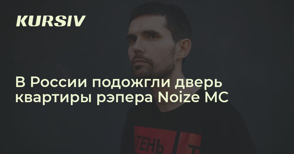 В России подожгли дверь квартиры рэпера Noize MC