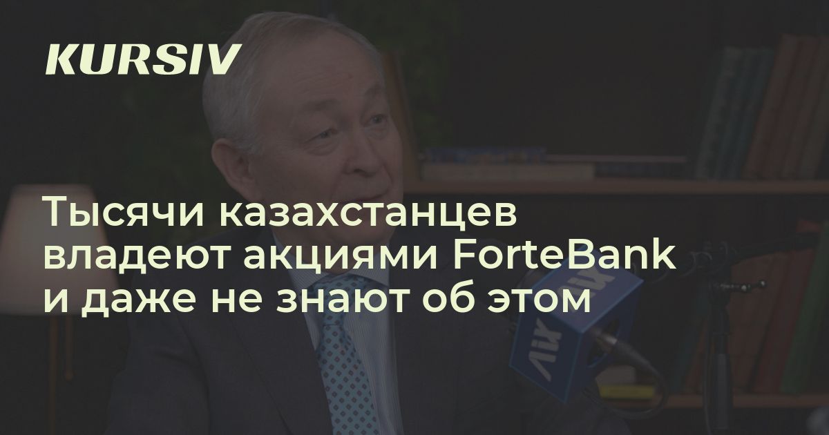 Тысячи казахстанцев владеют акциями ForteBank и даже не знают об этом