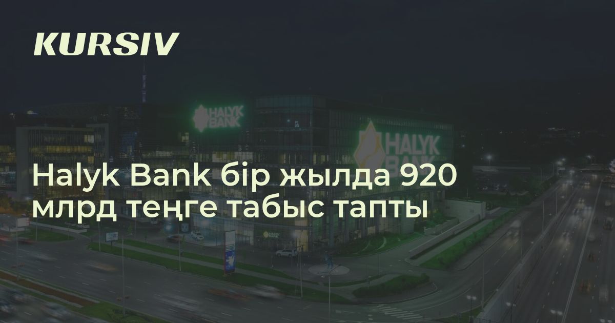 Halyk Bank бір жылда 920 млрд теңге табыс тапты