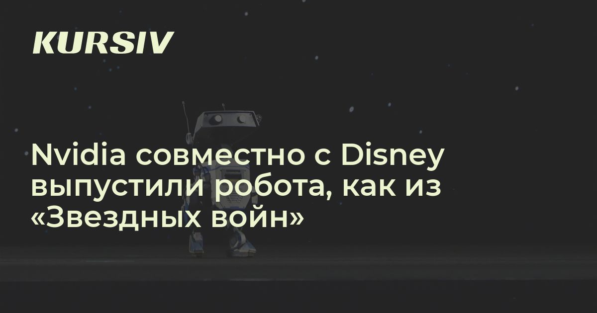 Nvidia и Disney показали робота как из Звездных войн