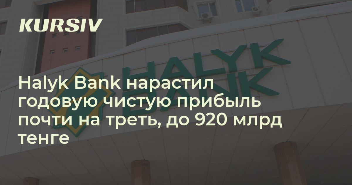 Halyk Bank нарастил годовую чистую прибыль почти на треть, до 920 млрд тенге