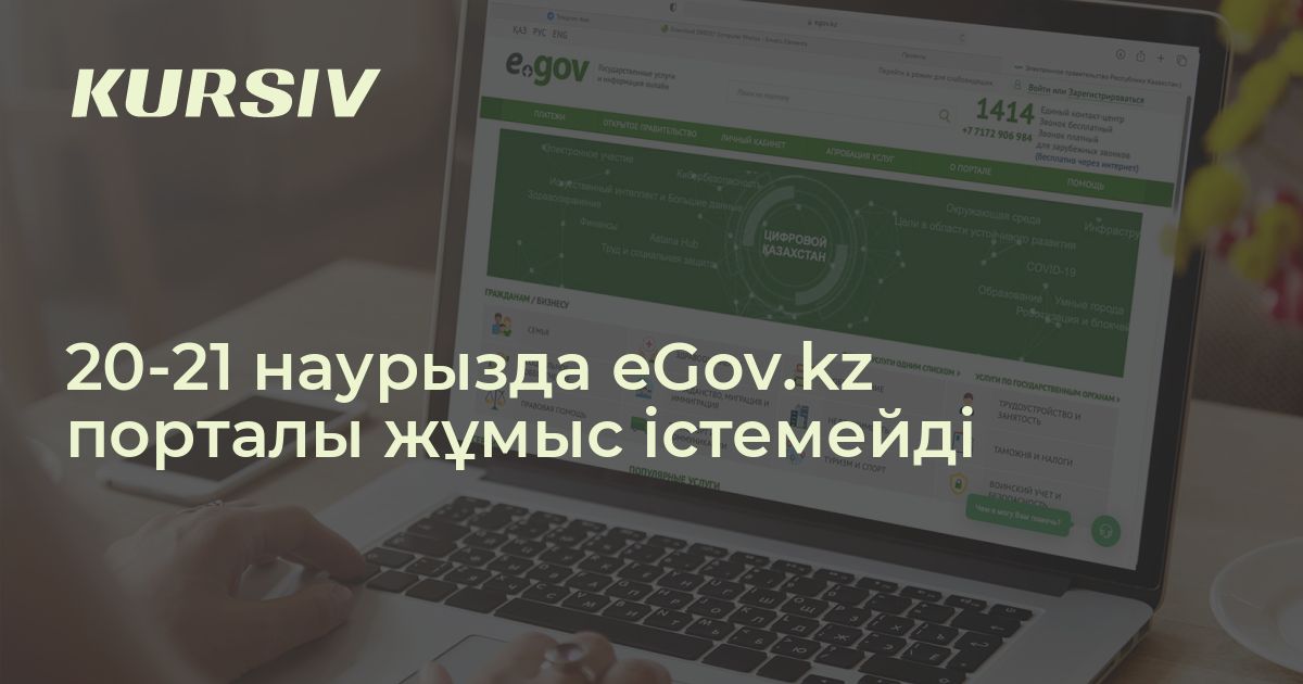 20-21 наурызда eGov.kz порталы қолжетімсіз болады