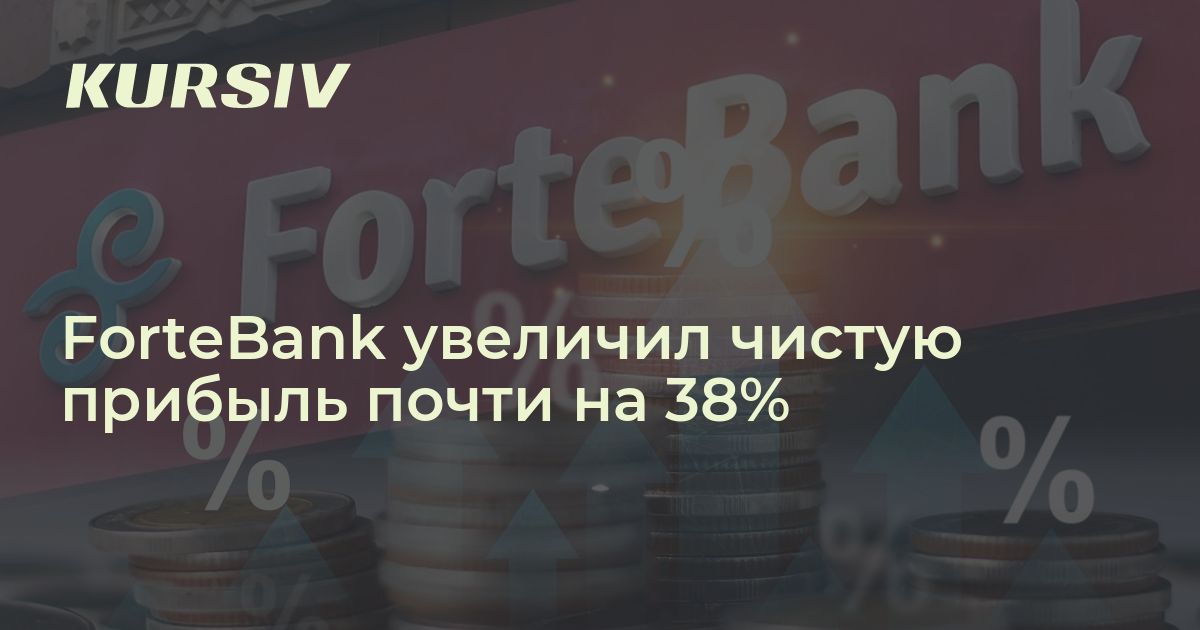 ForteBank увеличил чистую прибыль почти на 38%