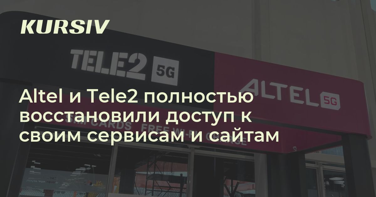 Altel и Tele2 полностью восстановили доступ к своим сервисам и сайтам