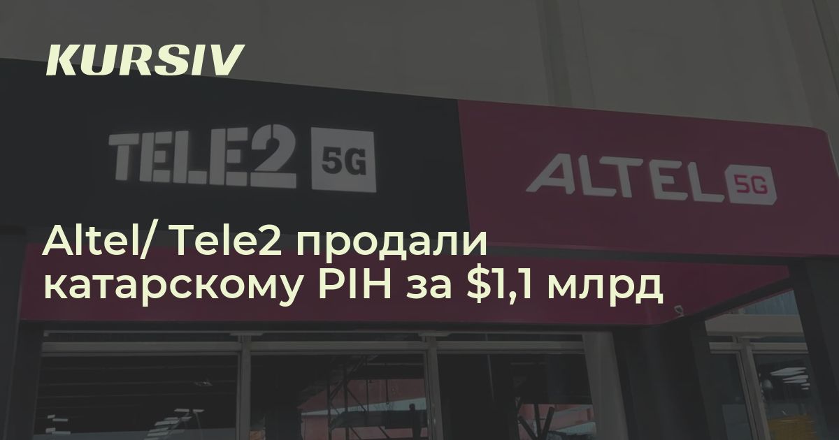Altel/ Tele2 продали катарскому PIH за $1,1 млрд