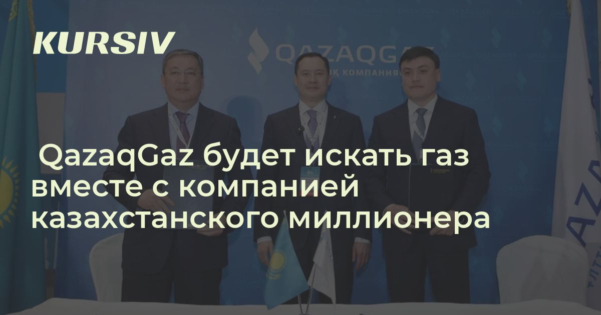 Где будут искать газ QazaqGaz и «КазАзот»