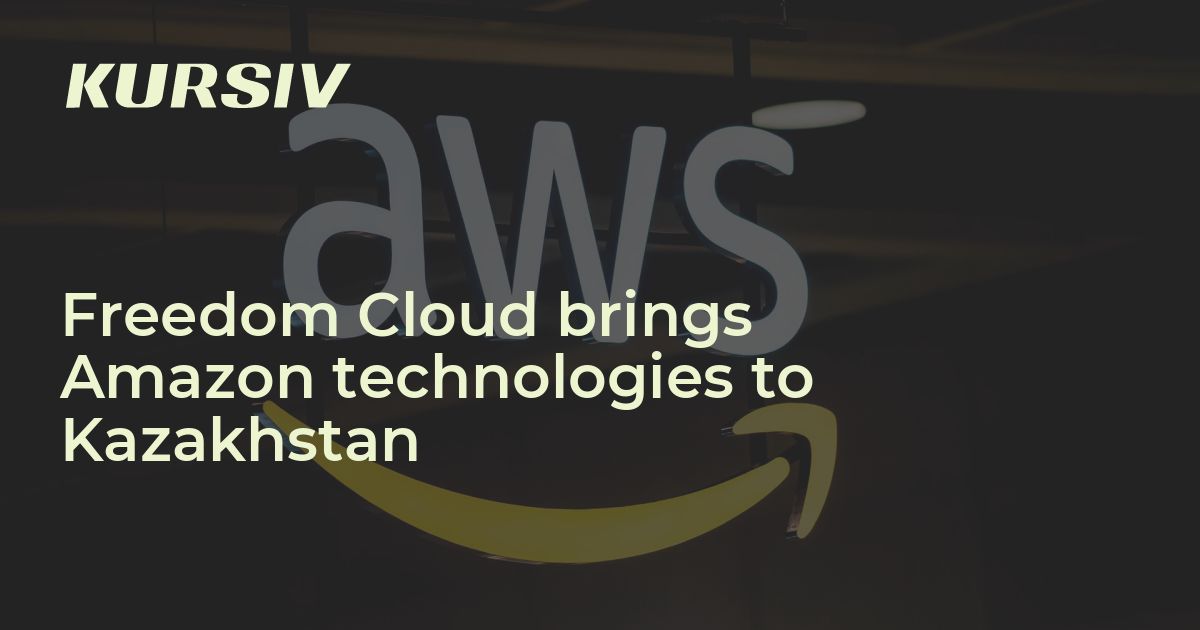 Freedom Cloud brings Amazon technologies to Kazakhstan — - 15.04.2025 - Kursiv Media Kazakhstan
