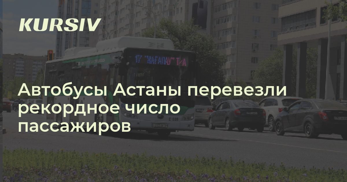 Пассажиропоток в автобусах Астаны достиг 1 млн в сутки