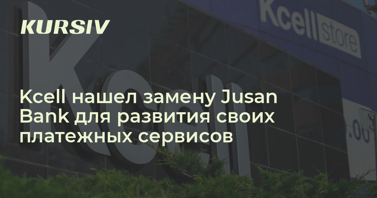 Kcell нашел замену Jusan Bank для развития своих платежных сервисов