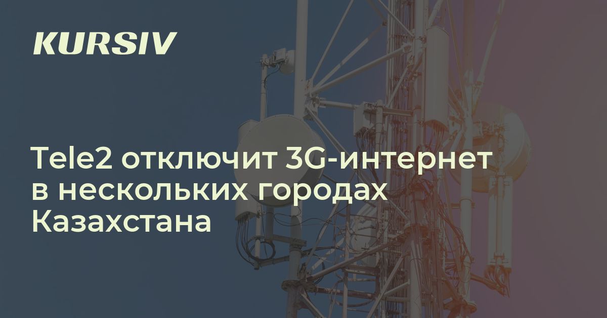 Tele2 отключит 3G-интернет в нескольких городах Казахстана