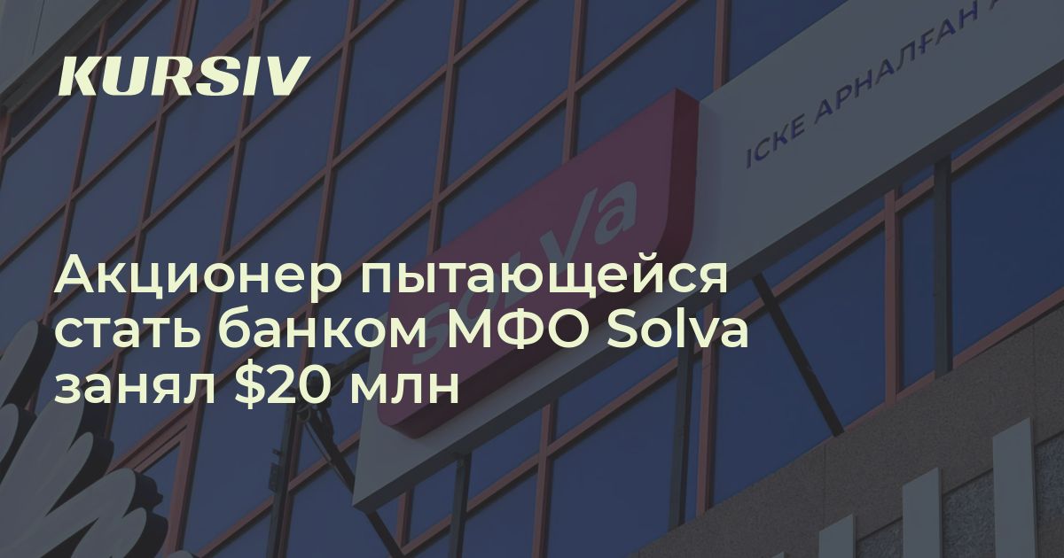 Акционер пытающейся стать банком МФО Solva занял $20 млн