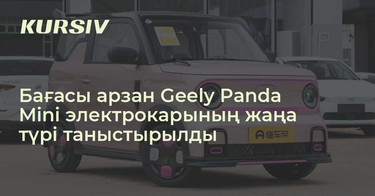 Бағасы арзан Geely Panda Mini автокөлігі таныстырылды