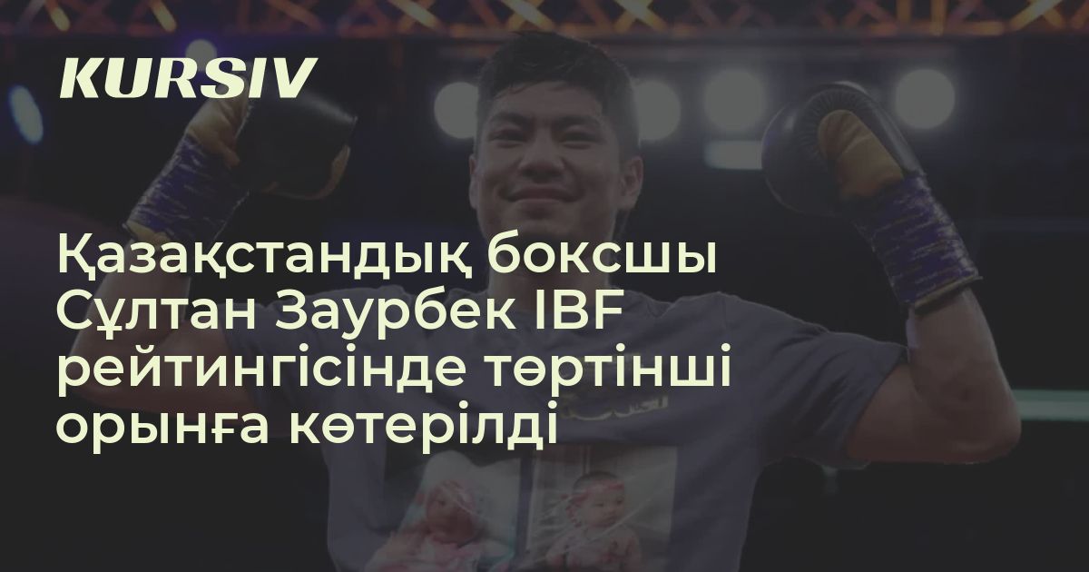 Сұлтан Заурбек IBF рейтингісінде төртінші орынға көтерілді