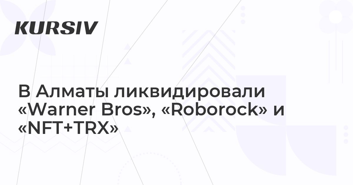 АФМ ликвидировало «Warner Bros», «Roborock» и «NFT+TRX»