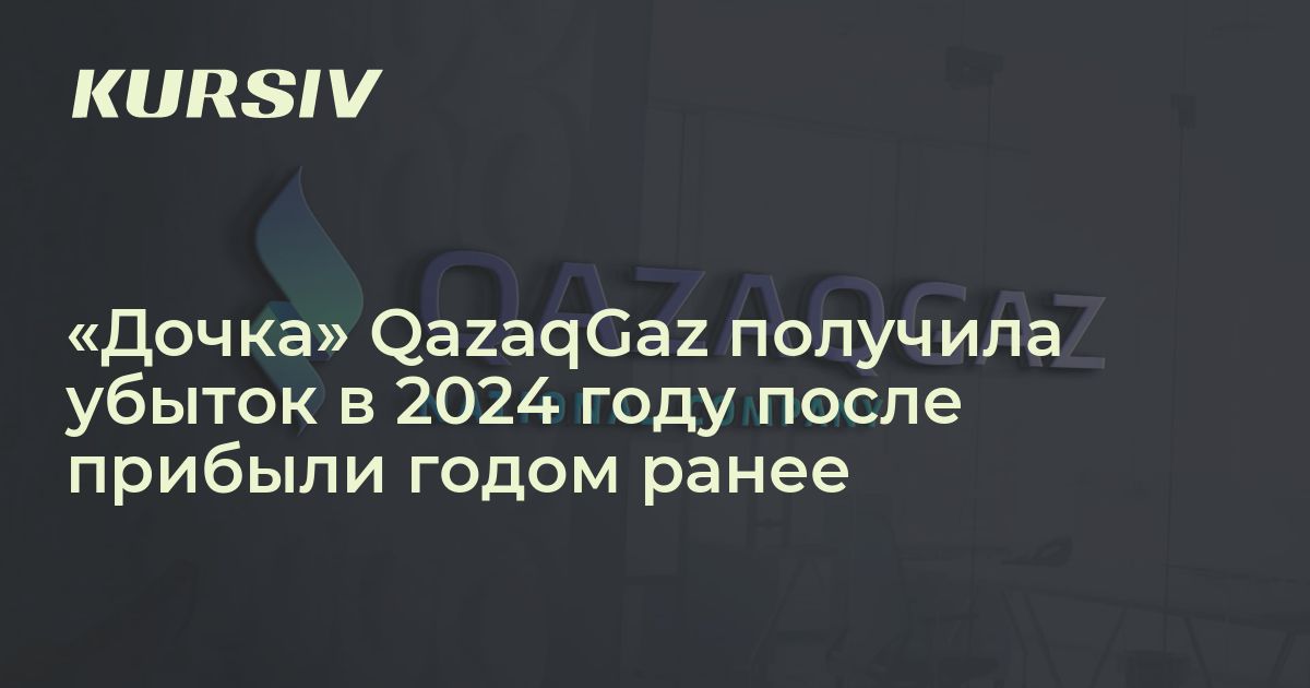 Какую прибыль получил QazaqGaz Aimaq в 2024 году