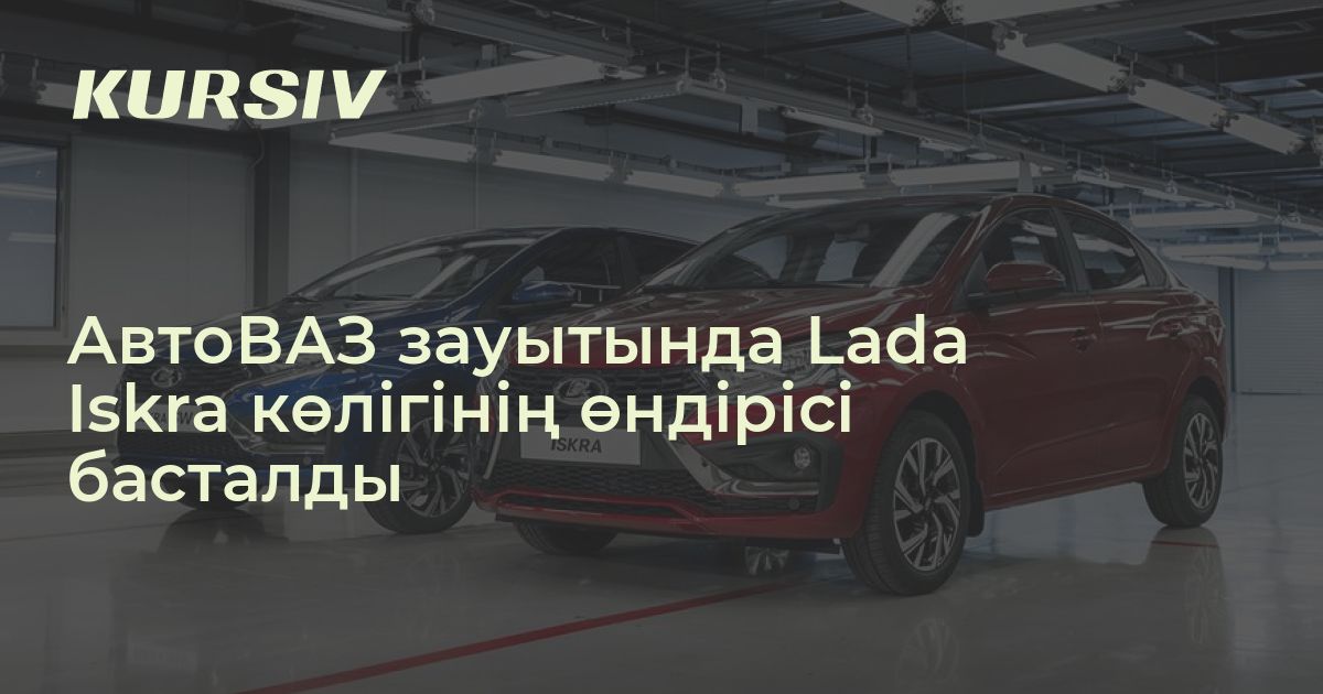 АвтоВАЗ-да LADA Iskra өндірісі басталды. Бұл қандай көлік
