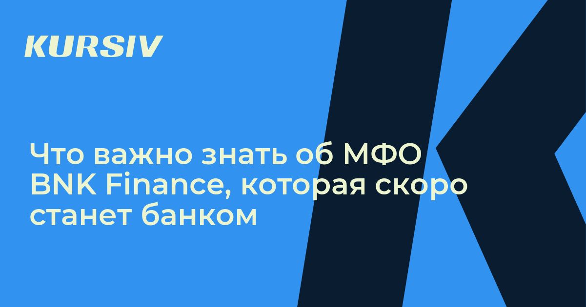 Что важно знать об МФО BNK Finance, которая скоро станет банком