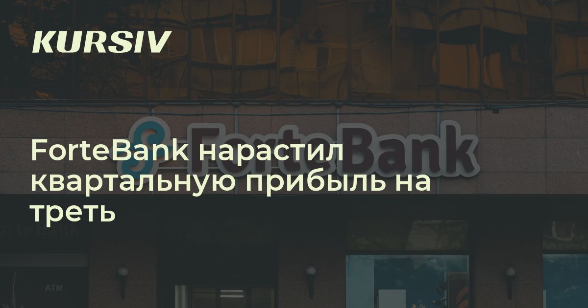 ForteBank увеличил прибыль на треть