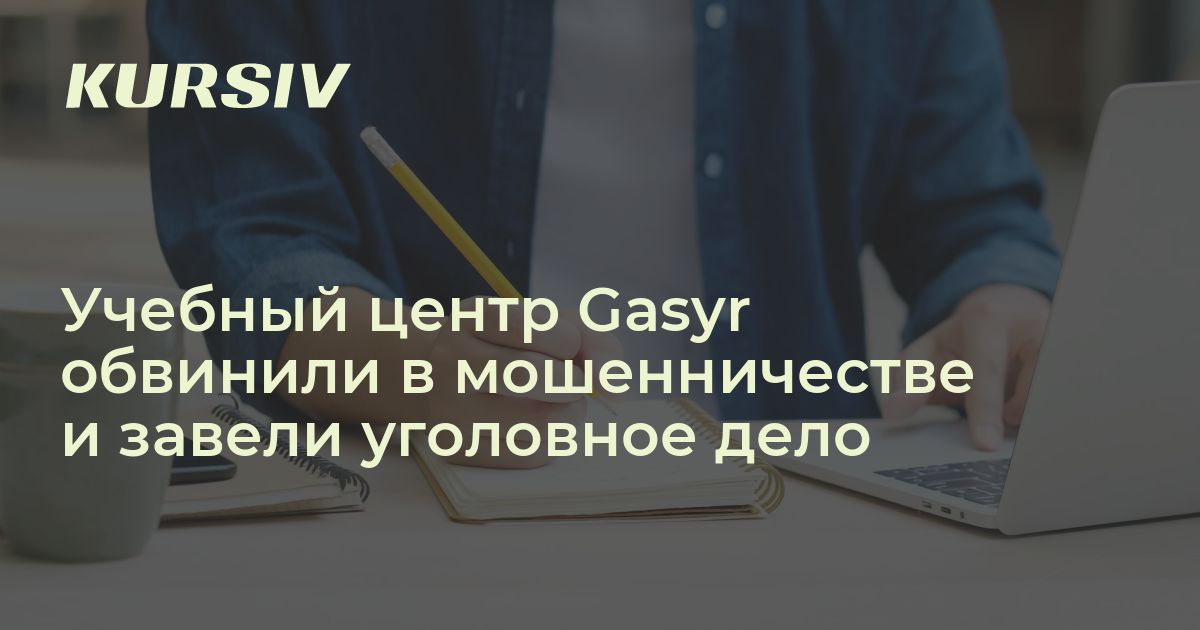 Учебный центр Gasyr обвинили в мошенничестве