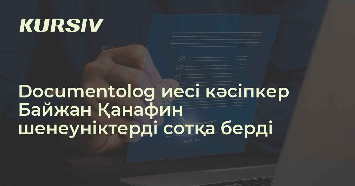 Documentolog иесі Байжан Қанафин агенттікті сотқа берді