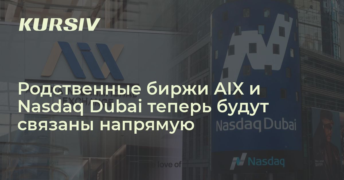 Родственные биржи AIX и Nasdaq Dubai будут связаны напрямую