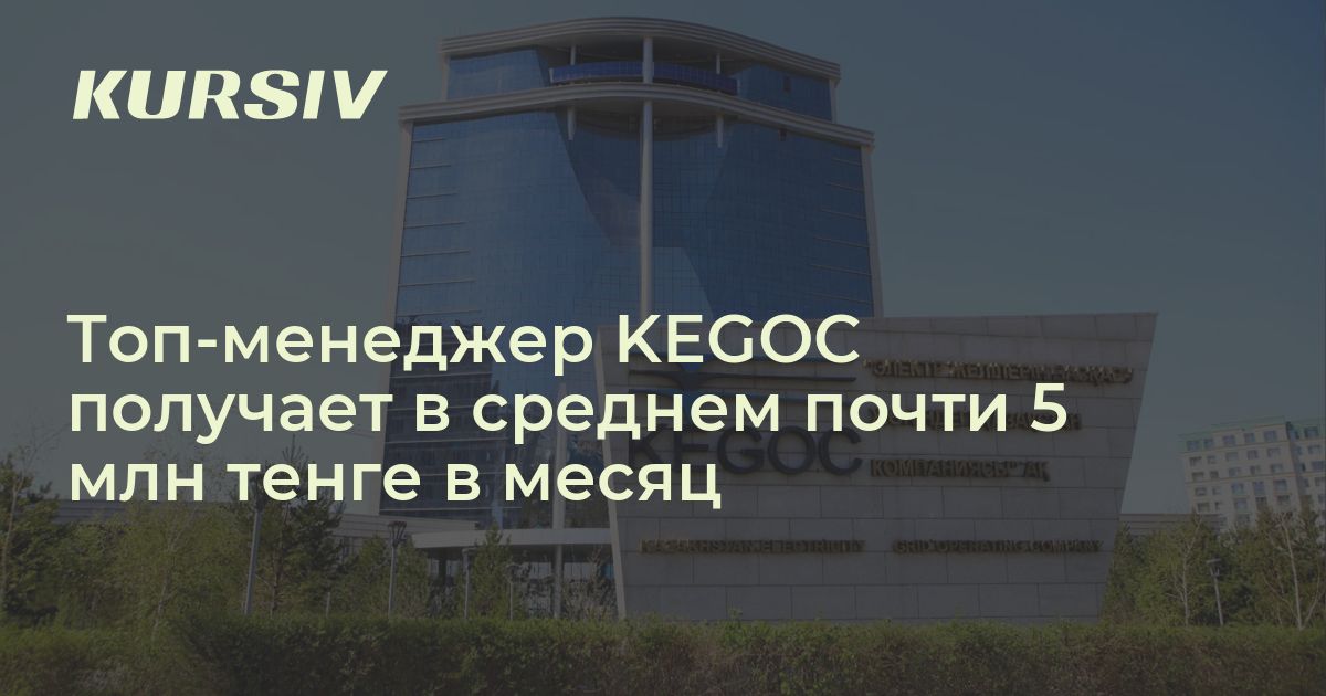 Топ-менеджер KEGOC получает почти 5 млн тенге в месяц