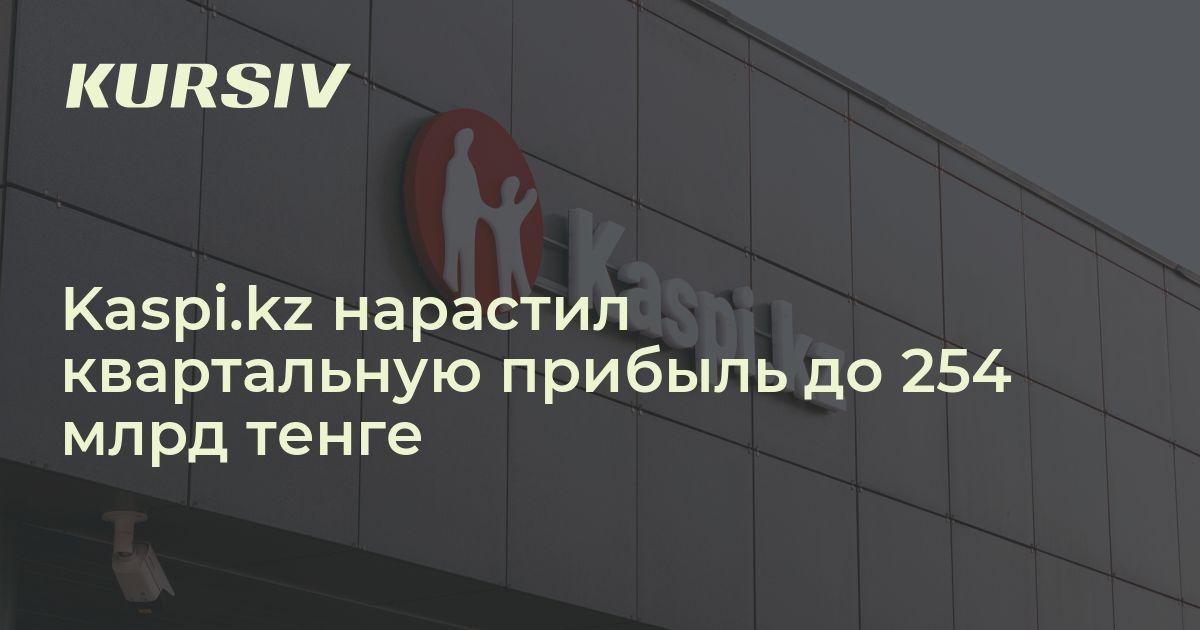 Kaspi.kz нарастил квартальную прибыль до 254 млрд тенге
