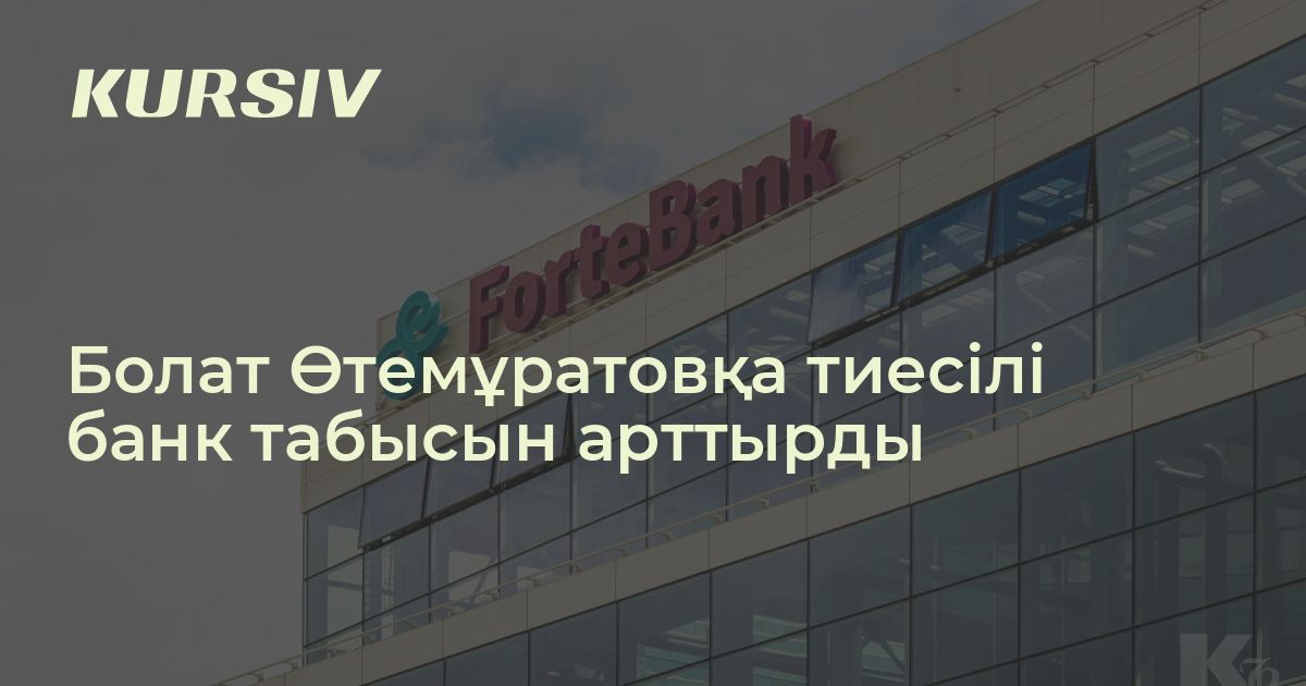 ForteBank 45,9 млрд теңге таза пайда тапты