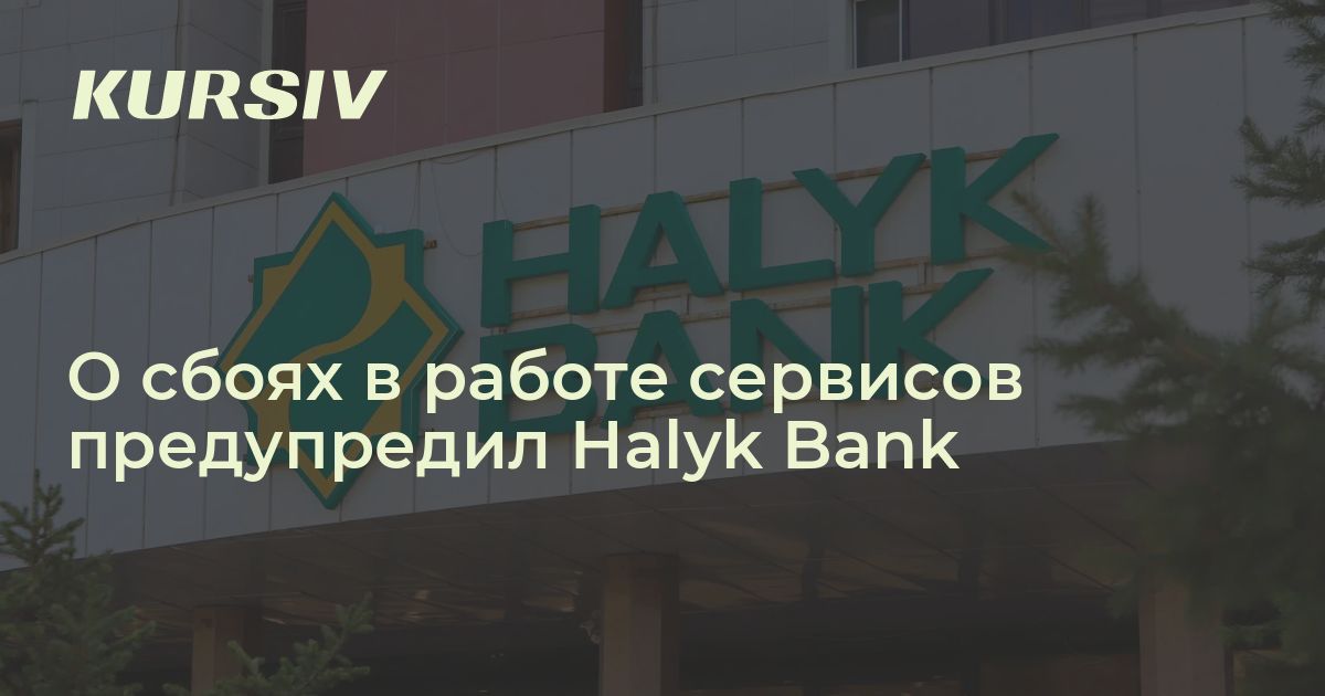 Казахстанцы жалуются на сбои сервисов Halyk Bank