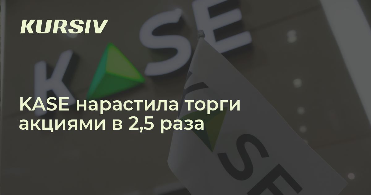 Казахстанцы стали резко активнее торговать на KASE