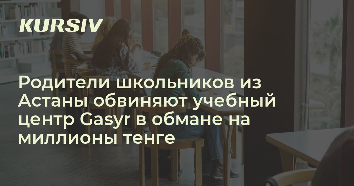В Астане разгорелся скандал вокруг учебного центра Gasyr Foundation